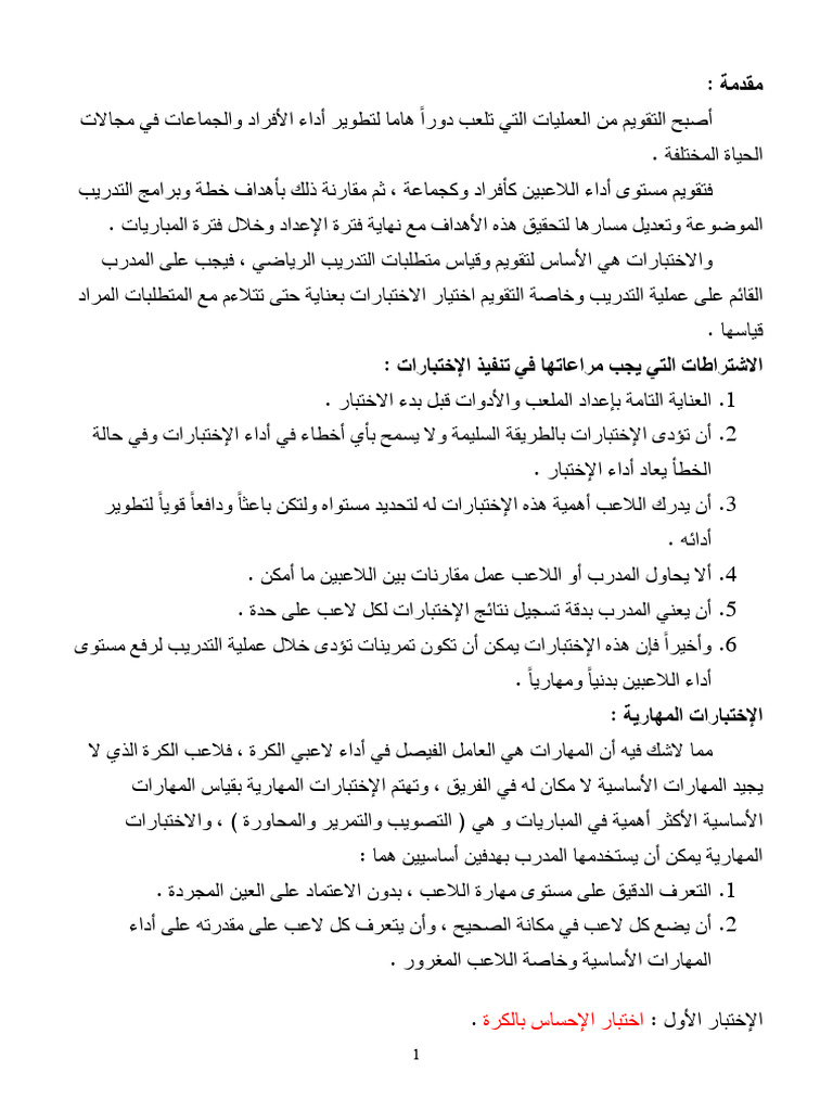 الإختبارات المهارية المركبة | PDF