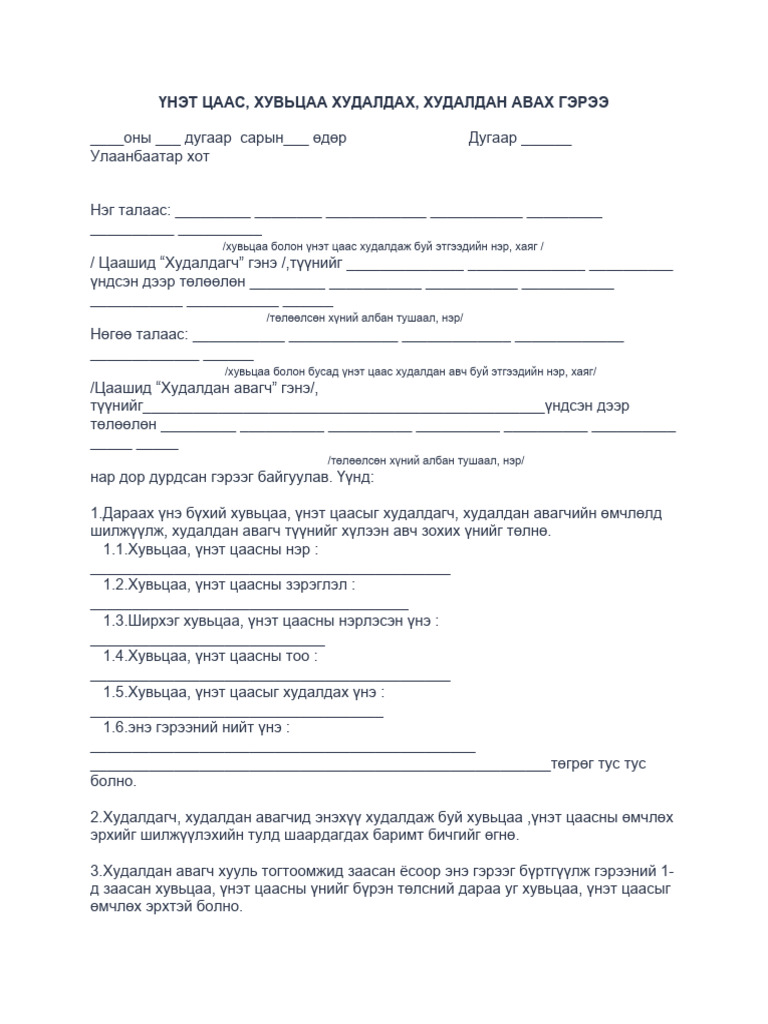 Үнэт цаас худалдах худалдан авах гэрээ Pdf
