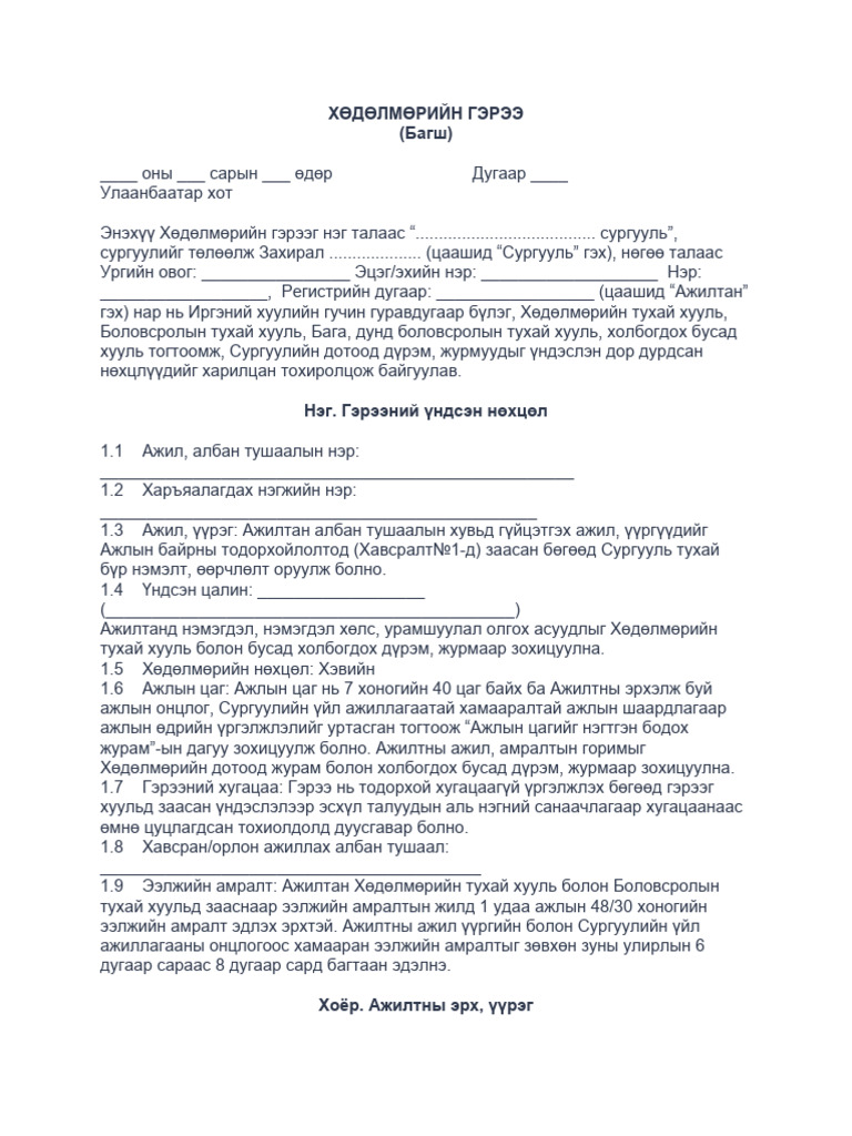Хөдөлмөрийн гэрээ багш Pdf