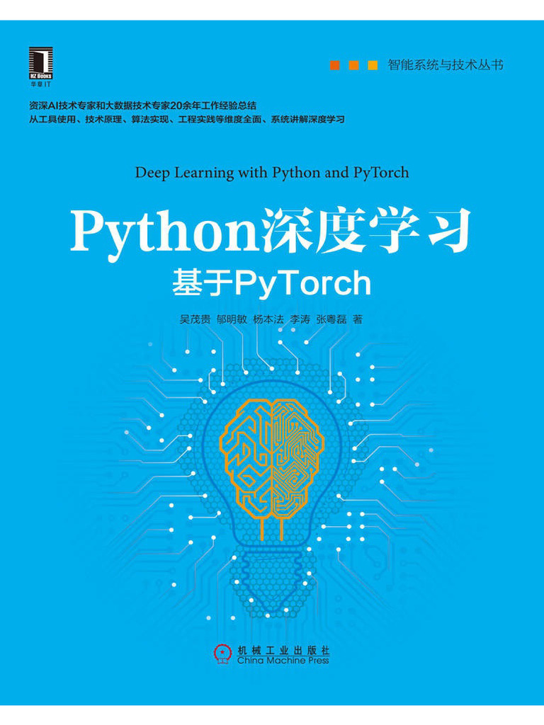 《Python深度学习基于PyTorch》PDF 吴茂贵 | PDF
