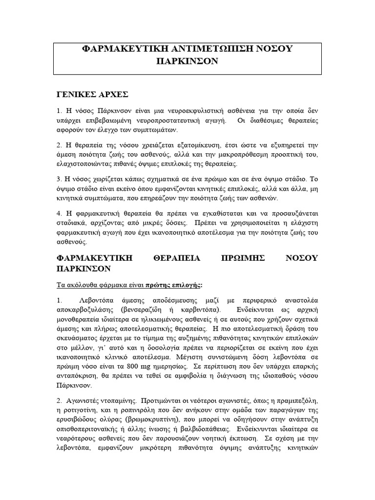 ΝΟΣΟΣ PARKINSON | PDF