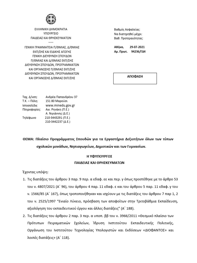 ΠΡΟΓΡΑΜΜΑ ΣΠΟΥΔΩΝ ΕΡΓΑΣΤΗΡΙΑ ΔΕΞΙΟΤΗΤΩΝ | PDF