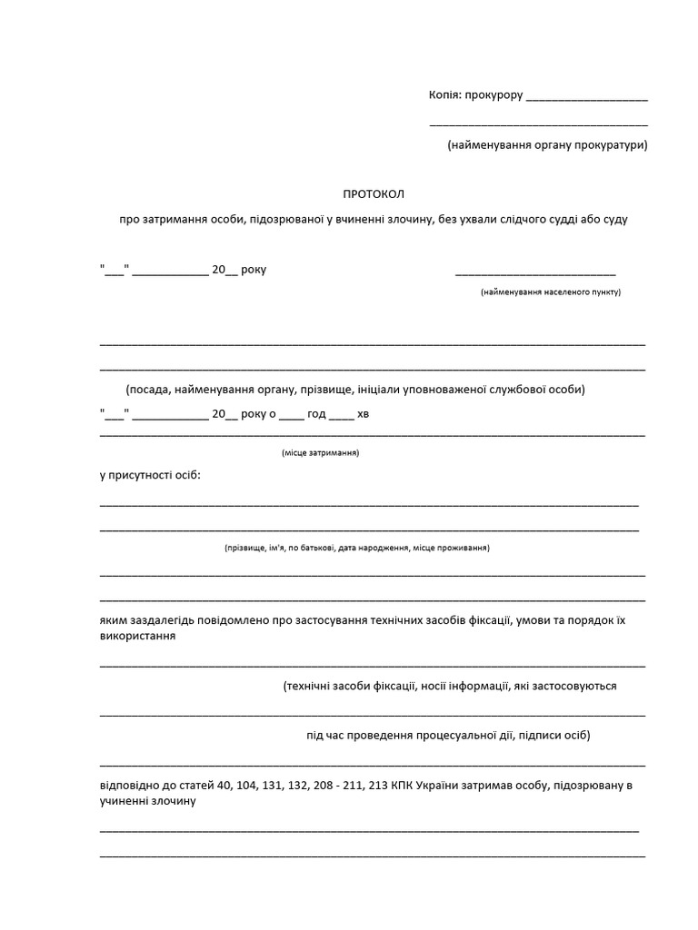 Протокол затримання | PDF