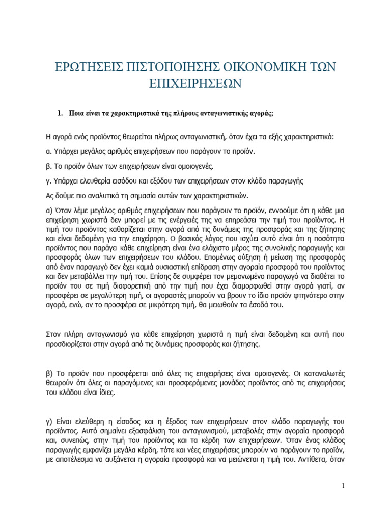 ΕΡΩΤΗΣΕΙΣ ΠΙΣΤΟΠΟΙΗΣΗΣ ΟΙΚΟΝΟΜΙΚΗΣ ΤΩΝ ΕΠΙΧΕΙΡΗΣΕΩΝ | PDF