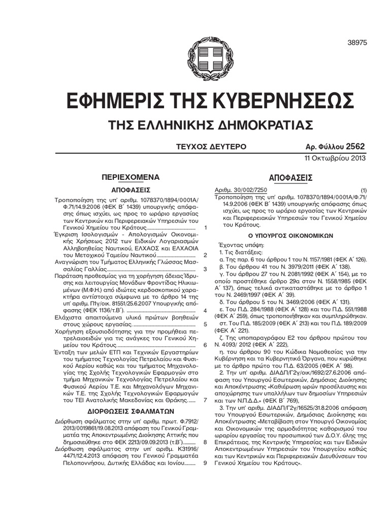 ΦΕΚ ΦΑΡΜΑΚΕΙΟ | PDF