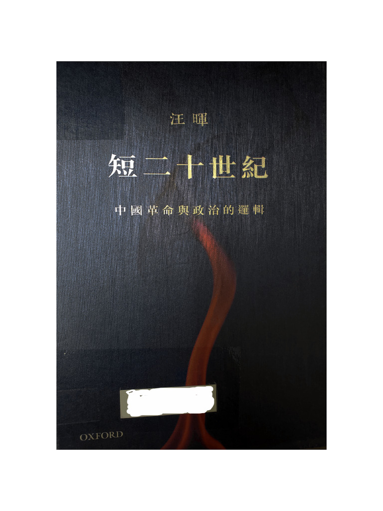 短二十世紀 中國革命與政治的邏輯 Duan er shi shi ji zhong guo ge ming yu zheng zhi de ...