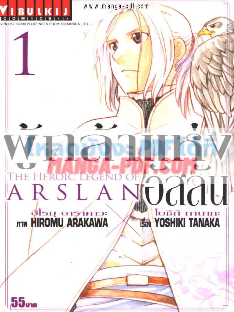 The Heroic Legend of Arslan ผู้กล้าแห่งอัสลัน 1-8 | PDF