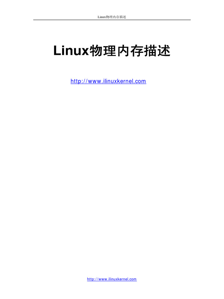 Linux Physical Memory Description CN | PDF