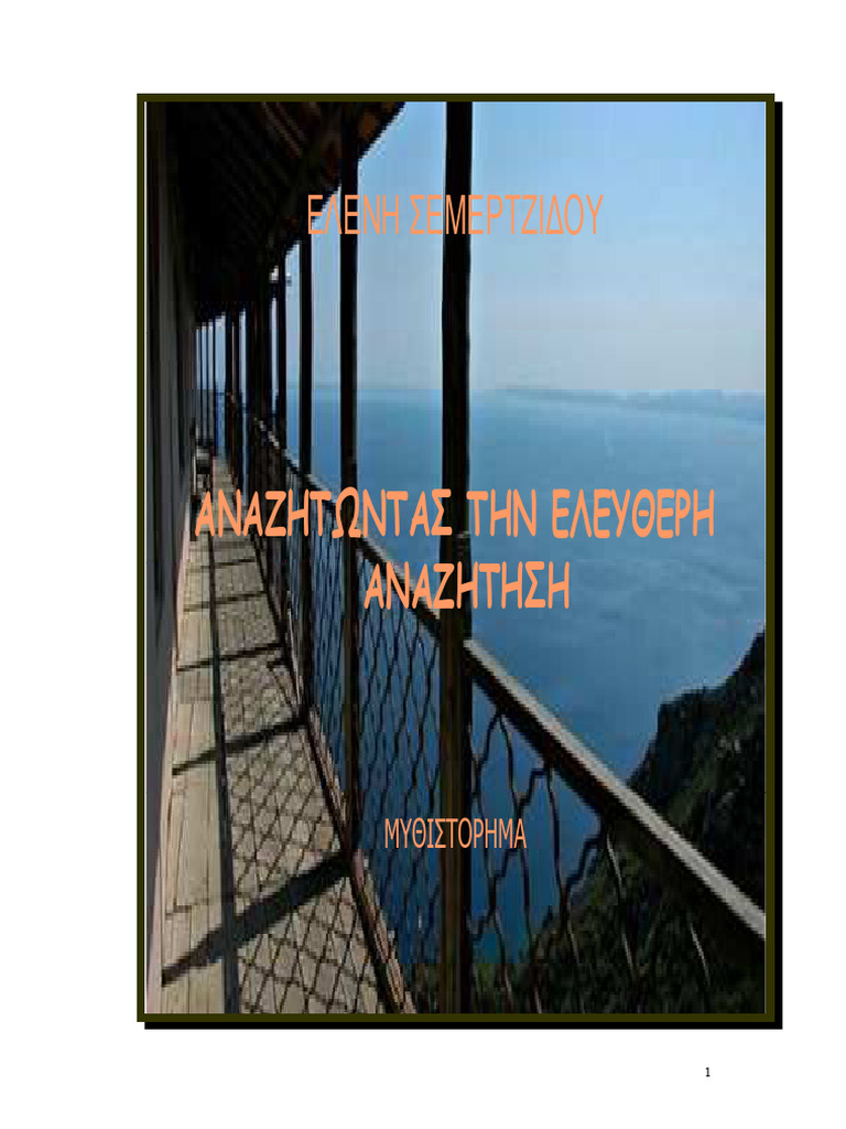 ΑΝΑΖΗΤΩΝΤΑΣ ΤΗΝ ΕΛΕΥΘΕΡΗ ΑΝΑΖΗ ΤΗΣΗ (ΜΥΘΙΣΤΟΡΗΜΑ) | PDF