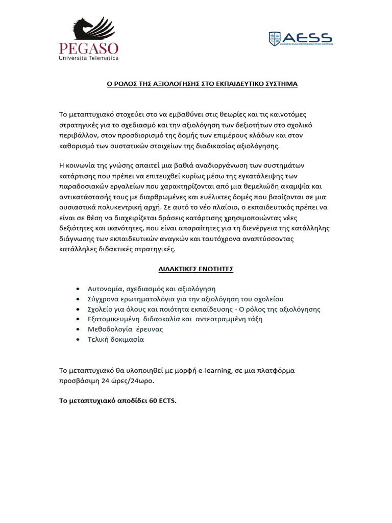 Ο ρόλος της αξιολόγησης στο εκπαιδευτικό σύστημα | PDF