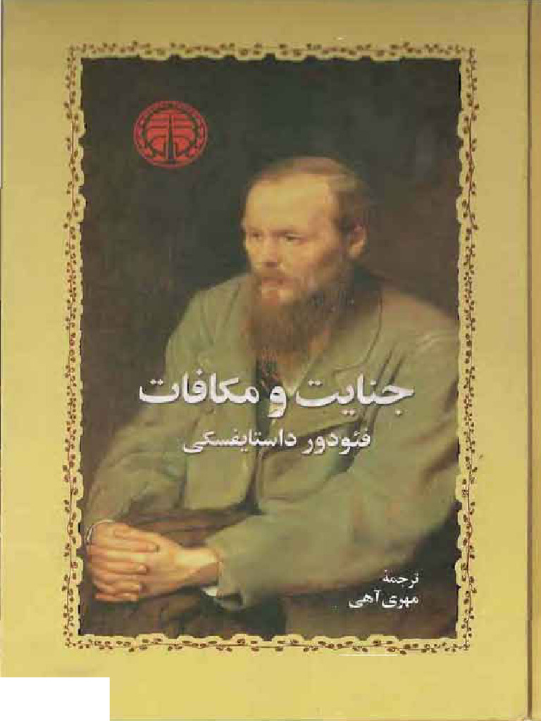 Jenayat Va Mokafat | PDF
