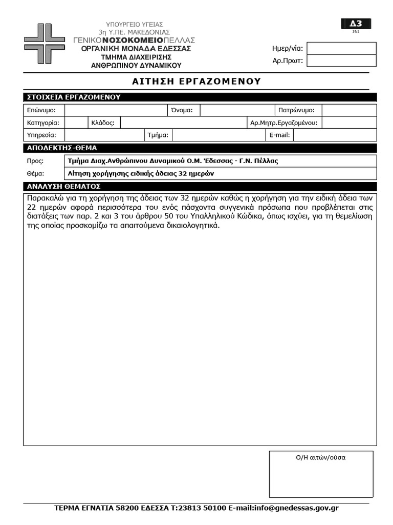 ΑΙΤΗΣΗ ΕΡΓΑΖΟΜΕΝΟΥ - ΧΟΡΗΓΗΣΗ ΕΙΔΙΚΗΣ ΑΔΕΙΑΣ 32 ΗΜΕΡΩΝ | PDF