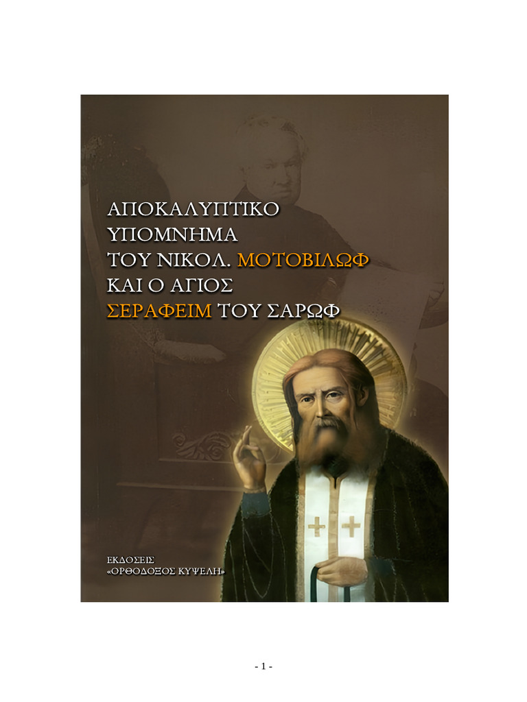 ΑΠΟΚΑΛΥΠΤΙΚΟ ΥΠΟΜΝΗΜΑ ΤΟΥ ΝΙΚΟΛ. ΜΟΤΟΒΙΛΩΦ ΚΑΙ Ο ΑΓΙΟΣ ΣΕΡΑΦΕΙΜ ΤΟΥ ...