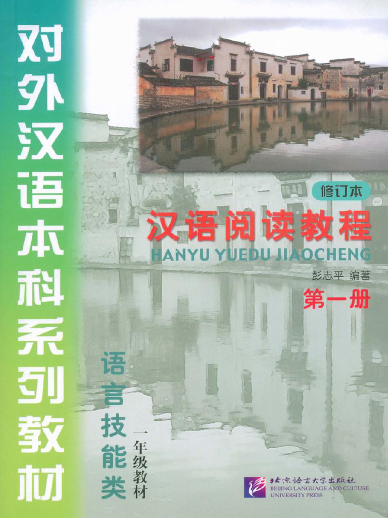 Hanyu Yuedu Jiaocheng 1 | PDF