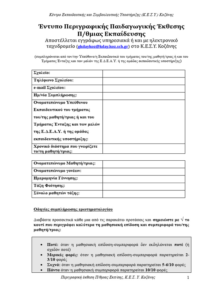 ΠΕΡΙΓΡΑΦΙΚΗ ΕΚΘΕΣΗ bΘΜΙΑΣ | PDF