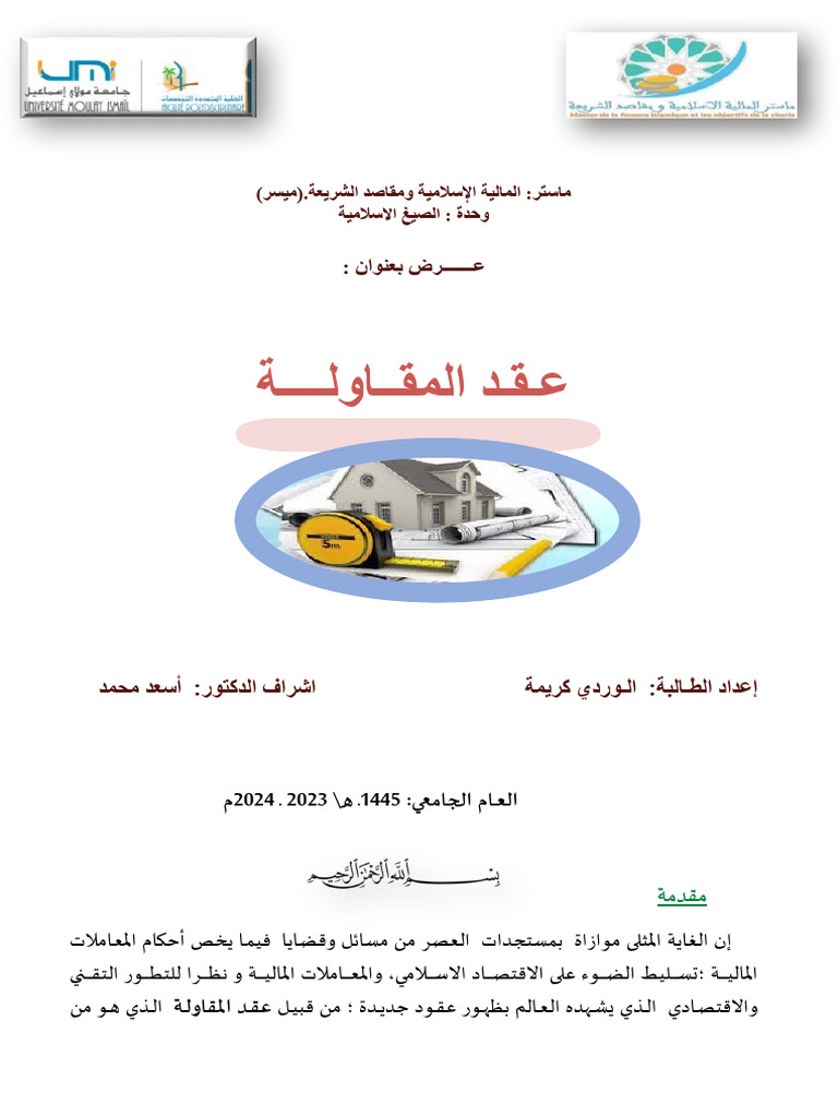 عقد المقاولة | PDF