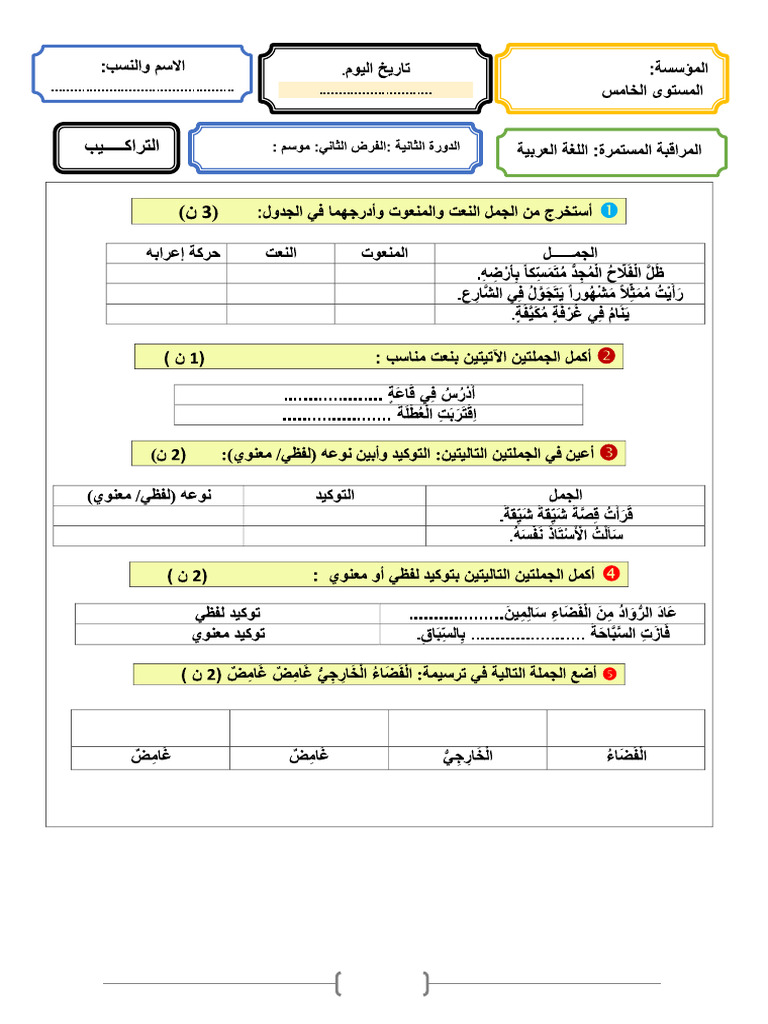 فرض اللغة العربية المرحلة الرابعة -المستوى الخامس-النموذج tarakib | PDF