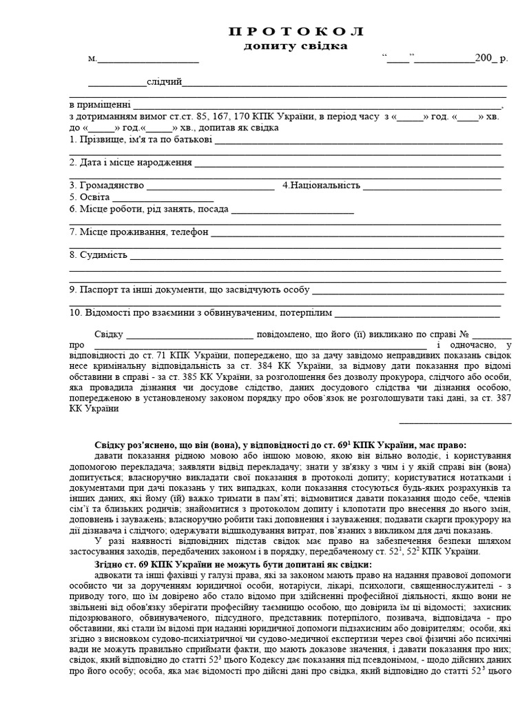 ПРОТОКОЛ допиту свідка | PDF