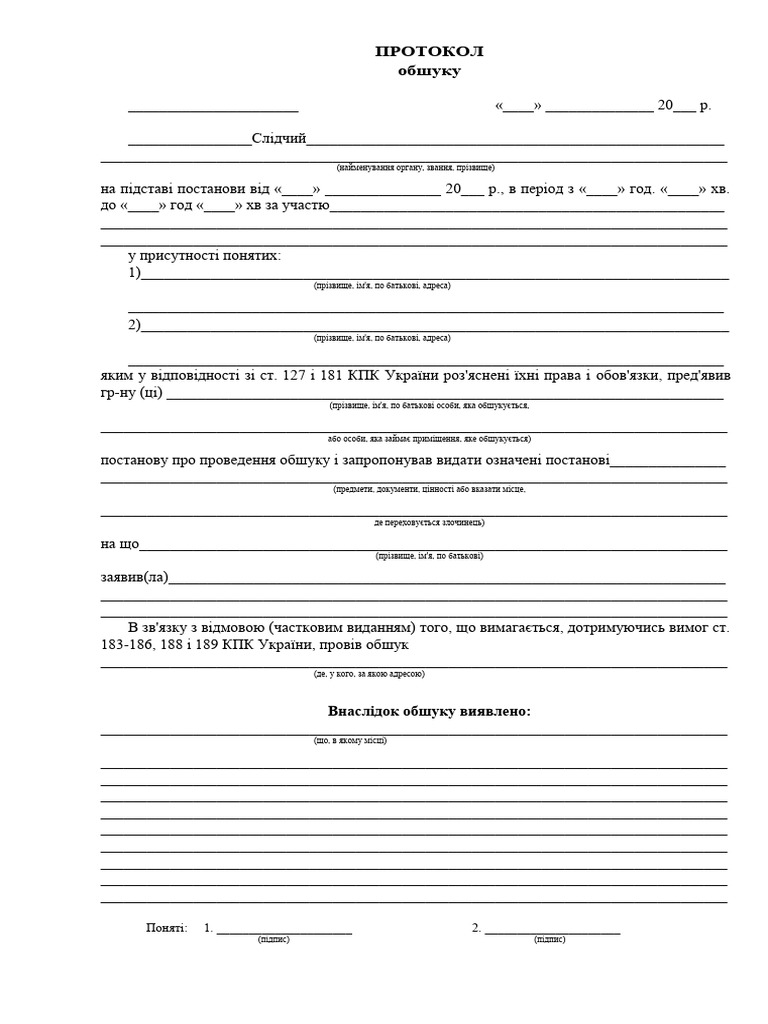 - ПРОТОКОЛ обшуку | PDF