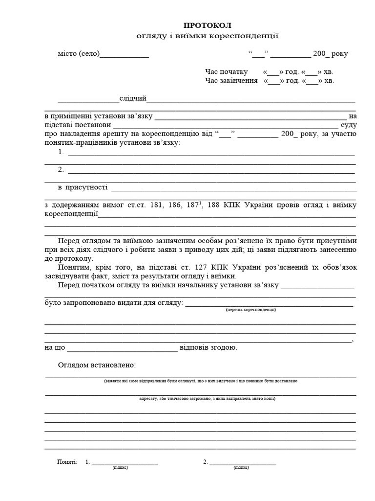 - ПРОТОКОЛ огляду і виїмки кореспонденції | PDF