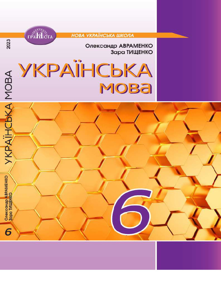 ukrmova_6kl_avramenko_2023 | PDF