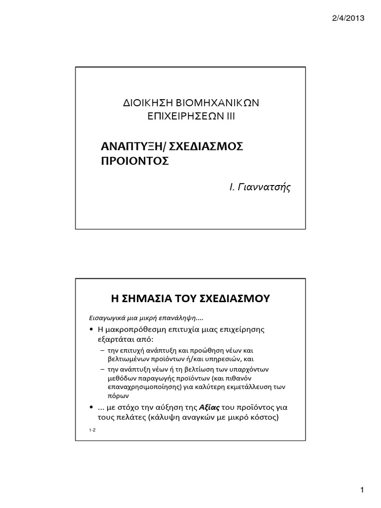 ΑΝΑΠΤΥΞΗ ΣΧΕΔΙΑΣΜΟΣ ΠΡΟΙΟΝΤΟΣ | PDF
