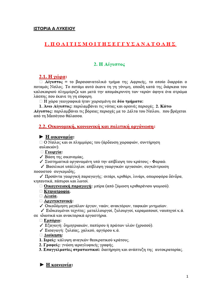 ΙΣΤΟΡΙΑ Α ΛΥΚΕΙΟΥ | PDF