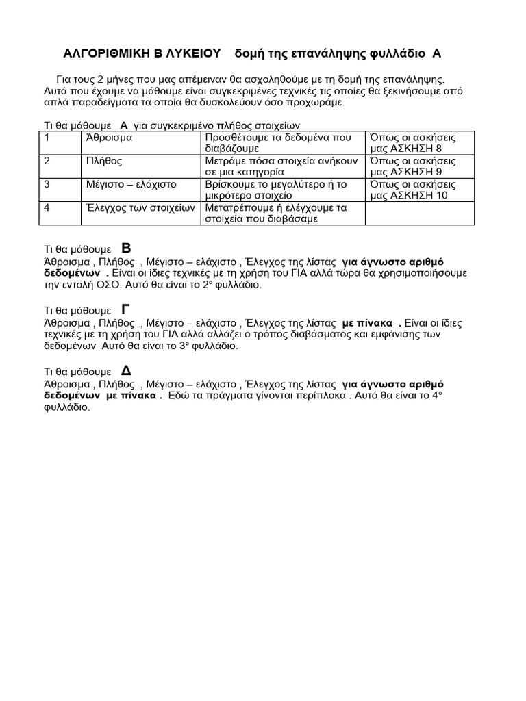 ΠΡΟΕΤΟΙΜΑΣΙΑ ΓΙΑ Γ ΛΥΚΕΙΟΥ ΔΟΜΗ ΕΠΑΝΑΛΗΨΗΣ ΚΑΙ ΠΙΝΑΚΕΣ Α | PDF