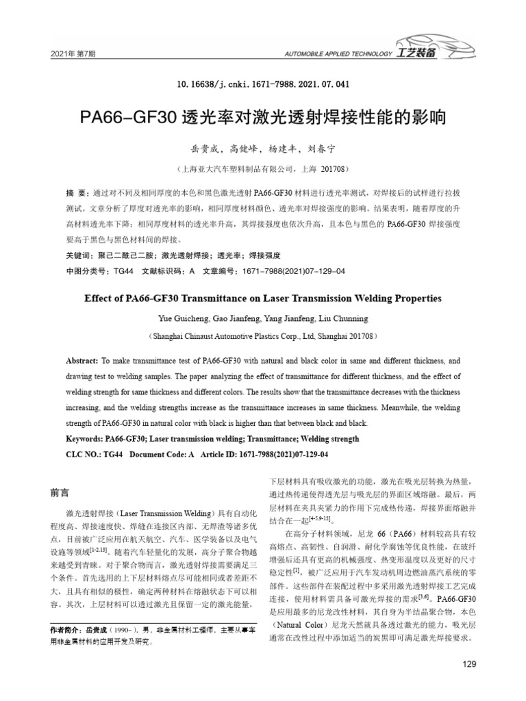 PA66 GF30透光率对激光透射焊接性能的影响 | PDF