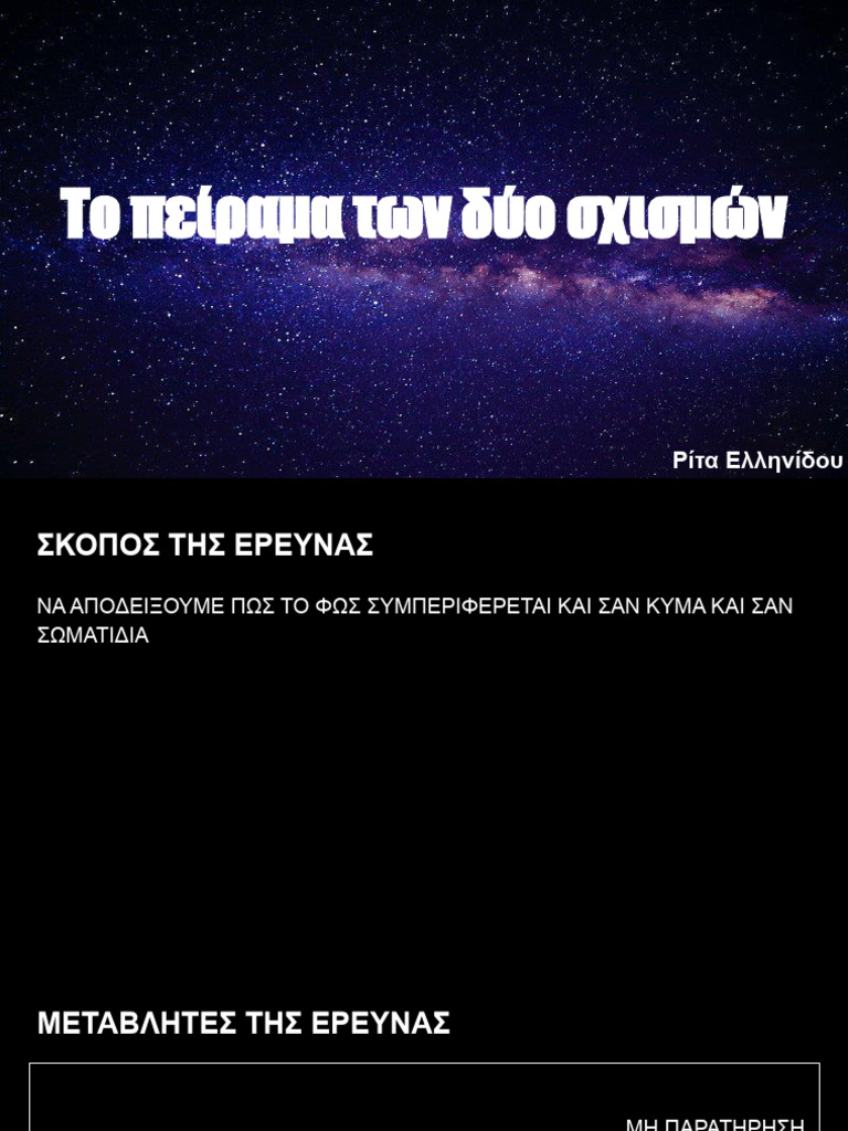 Το πείραμα των δύο σχισμών | PDF
