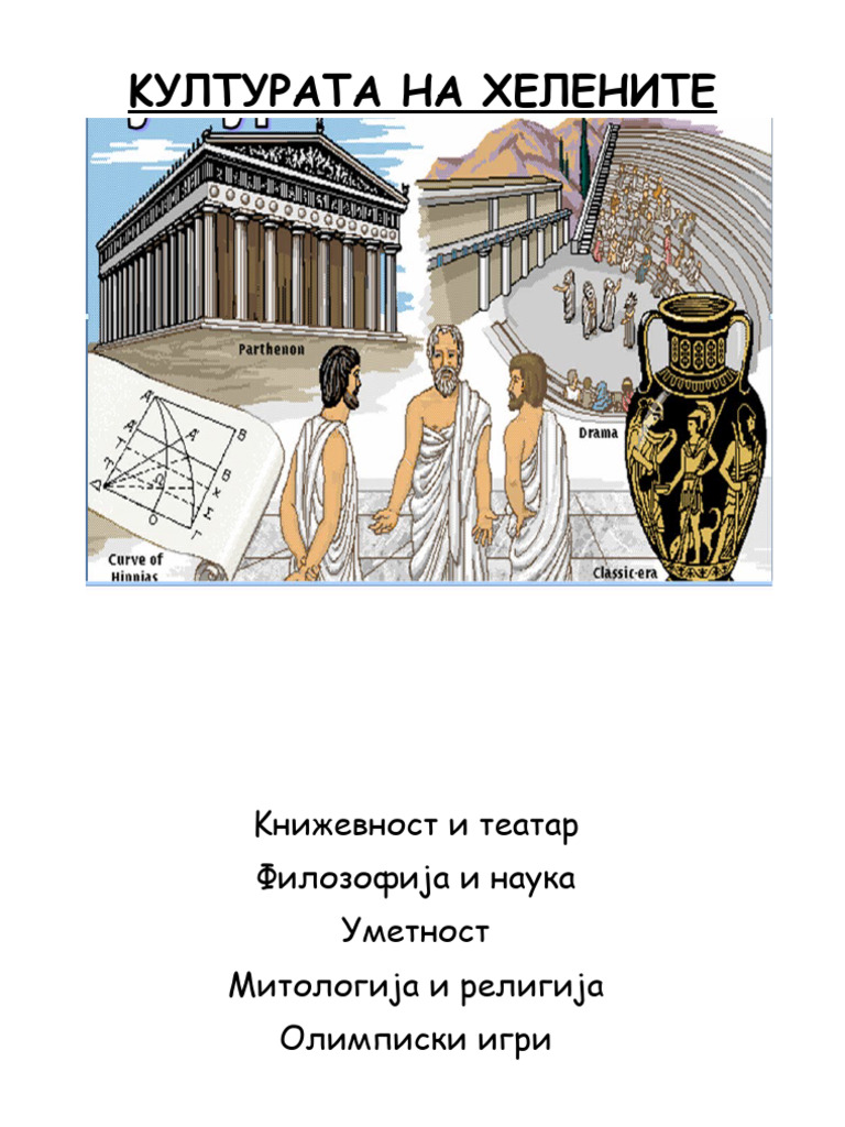 Kulturata Na Helenite Zokata | PDF