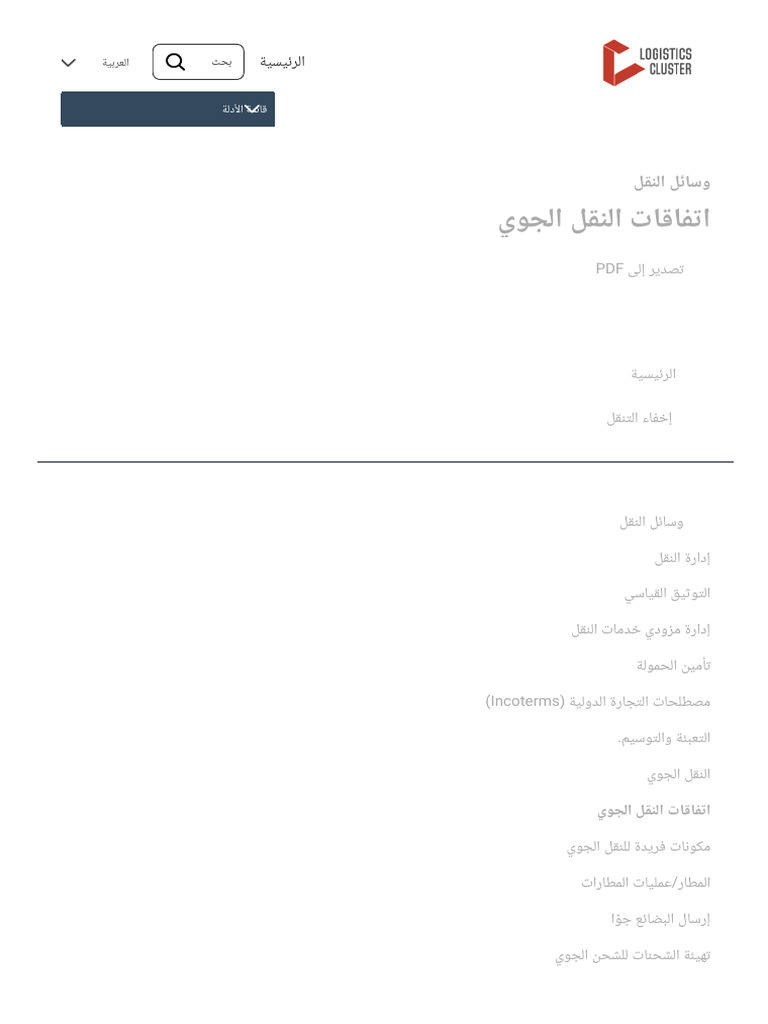 اتفاقات النقل الجوي - Logistics Operational Guide | PDF اتفاقات النقل الجوي - Logistics Operational Guide | PDF