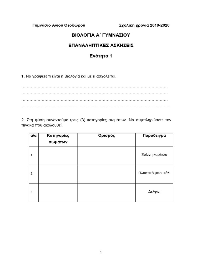 ΒΙΟΛΟΓΙΑ Α ΕΝΟΤΗΤΑ 1 | PDF