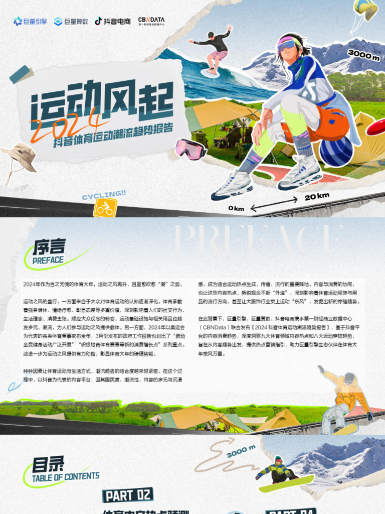 2024抖音体育运动潮流趋势报告 巨量引擎&巨量算数&Cbndata 2024年4月新 | PDF