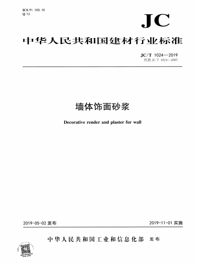 JCT 1024-2019 墙体饰面砂浆 | PDF