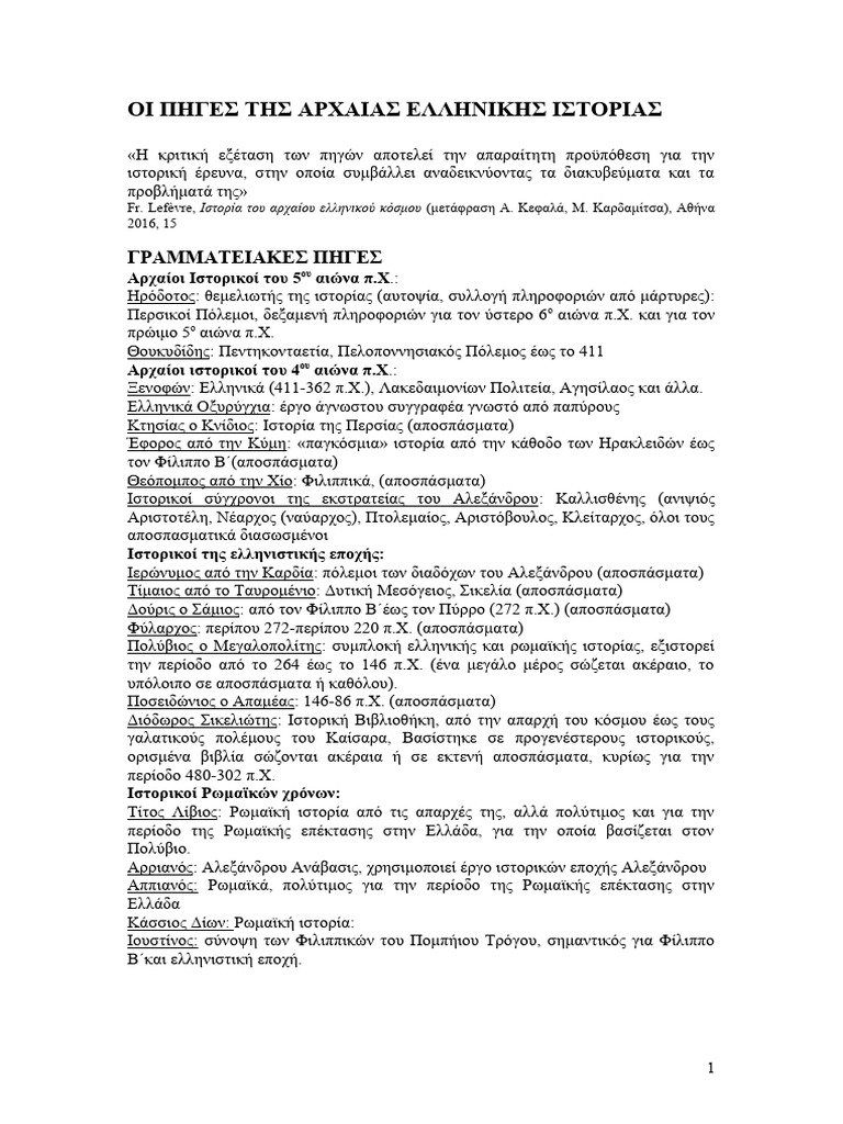 ΟΙ ΠΗΓΕΣ ΤΗΣ ΑΡΧΑΙΑΣ ΕΛΛΗΝΙΚΗΣ ΙΣΤΟΡΙΑΣ | PDF