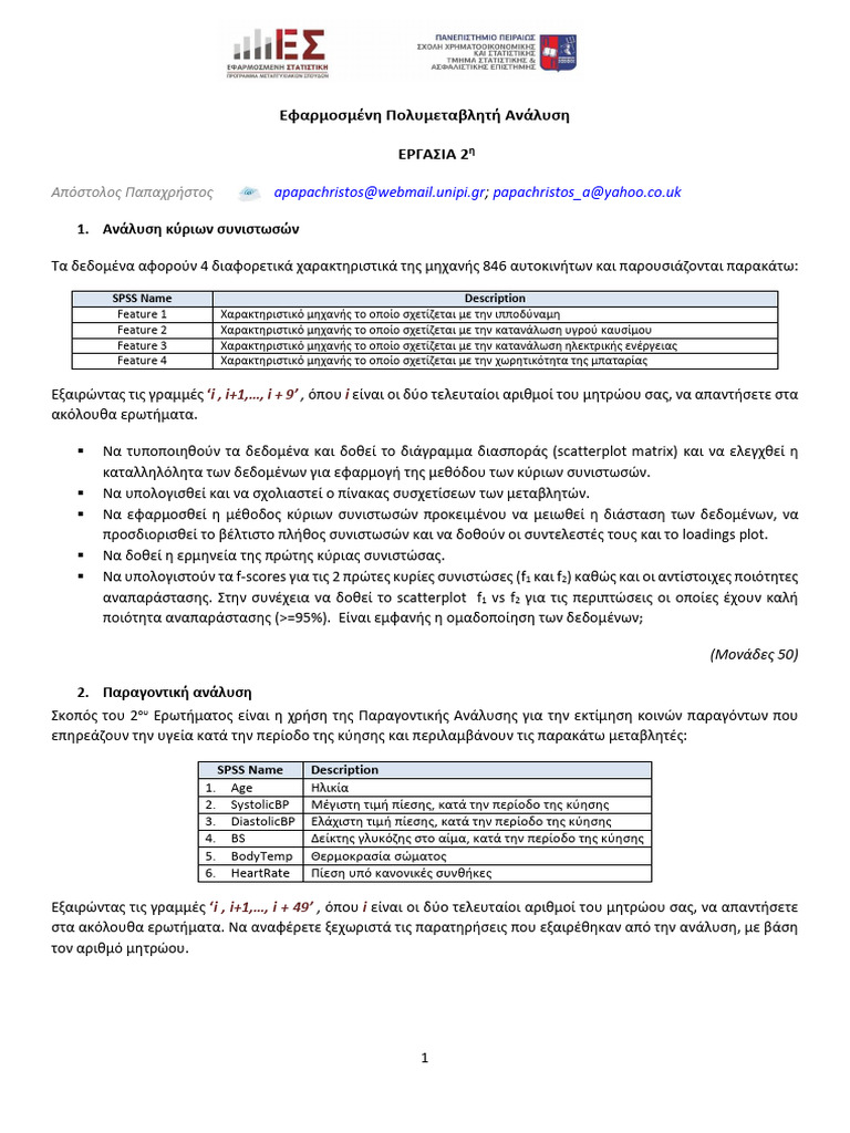 ΕΡΓΑΣΙΑ 2 v2 | PDF