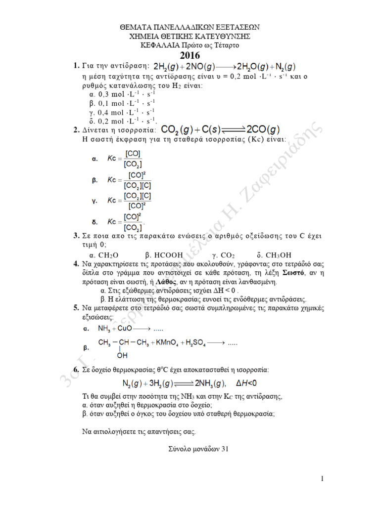 Θεματα ΠΕξ Σε ΧΗΜΙΚΗ ΙΣΟΡΡΟΠΙΑ | PDF
