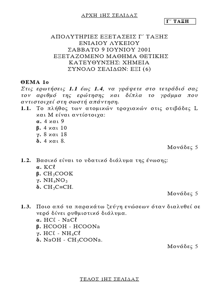 ΟΛΑ ΤΑ ΘΕΜΑΤΑ ΤΩΝ ΠΑΝΕΛΛΗΝΙΩΝ | PDF