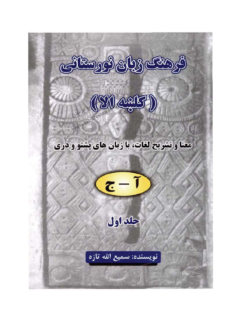 فرهنگ زبان نورستانیکلبنه الاتشریح لغات،با زبان های پشتو و دری جلداول | PDF