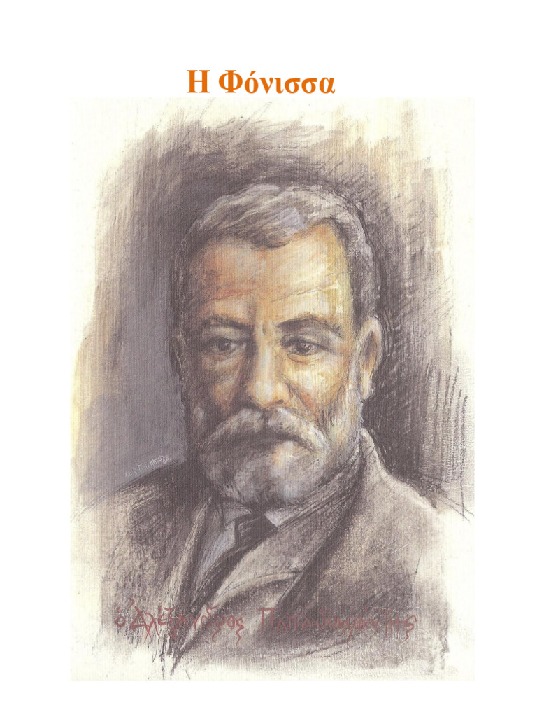 ΠΑΠΑΔΙΑΜΑΝΤΗΣ - Η ΦΟΝΙΣΣΑ | PDF