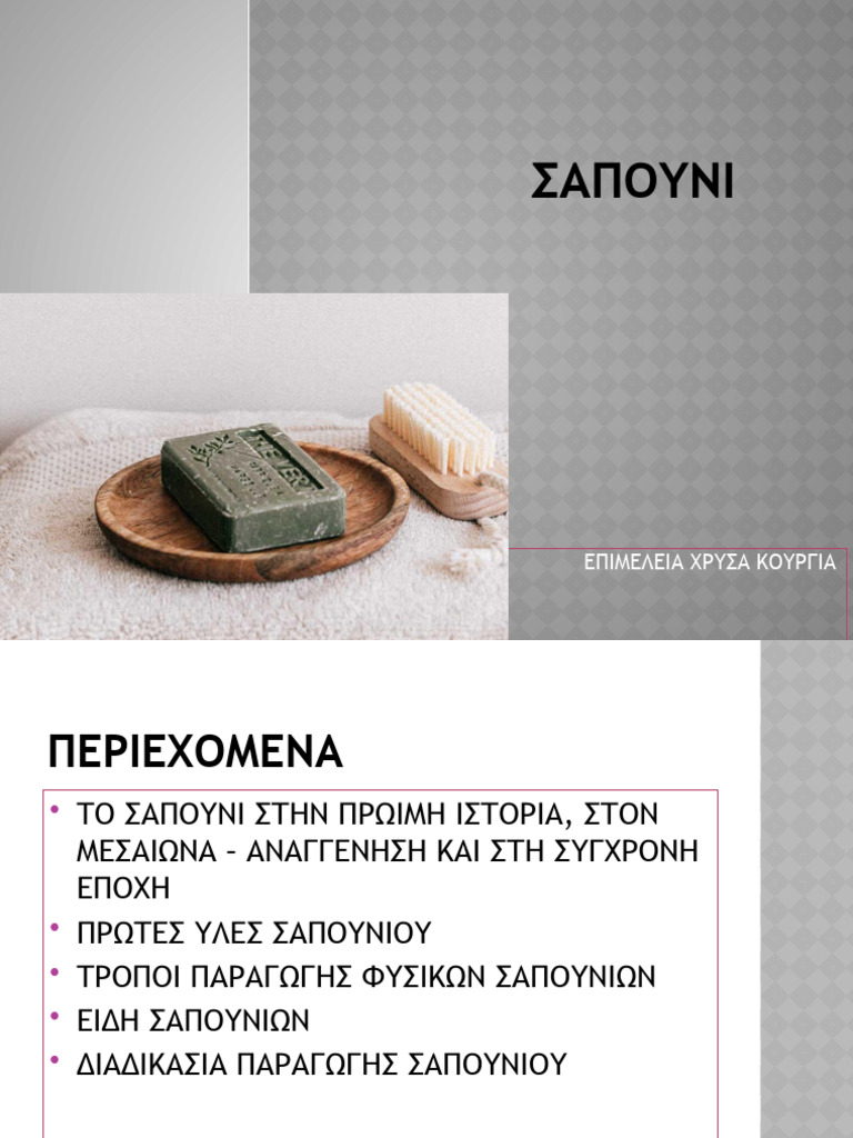 ΣΑΠΟΥΝΙ | PDF