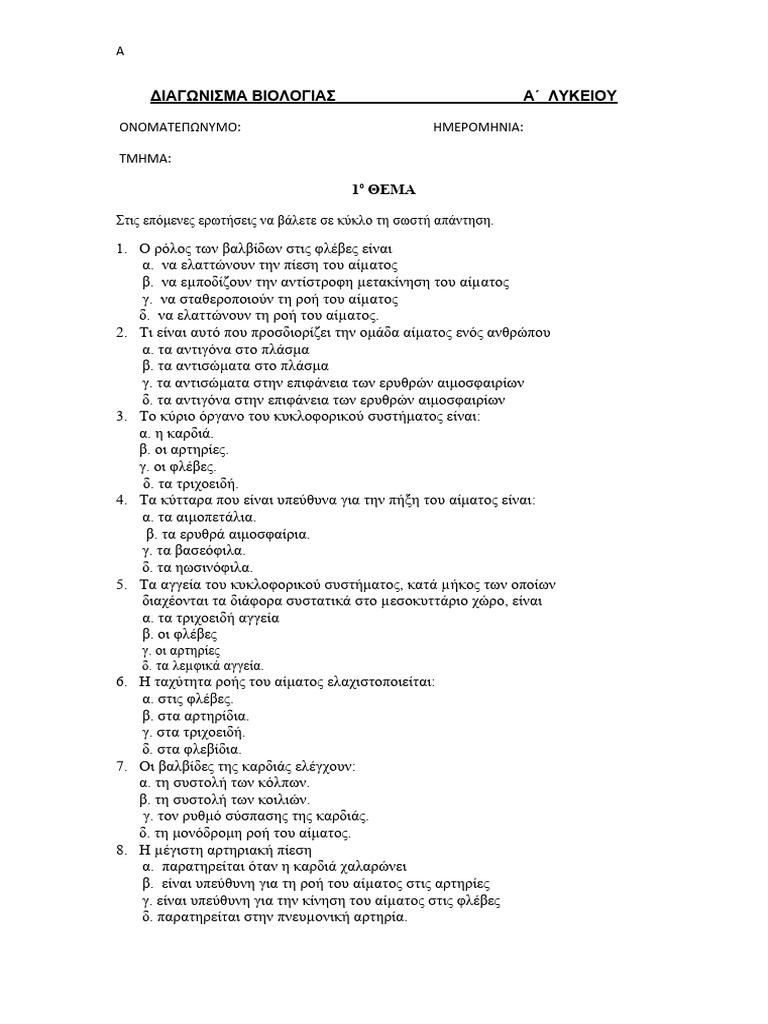 ΔΙΑΓΩΝΙΣΜΑ ΒΙΟΛΟΓΙΑΣ Α ΛΥΚΕΙΟΥ ΕΠΑΛ | PDF