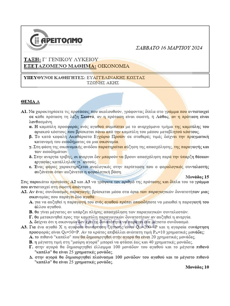 2024 03 16 Γ ΟΙΚΟΝΟΜΙΑ ΕΚΦΩΝΗΣΕΙΣ Watermark | PDF