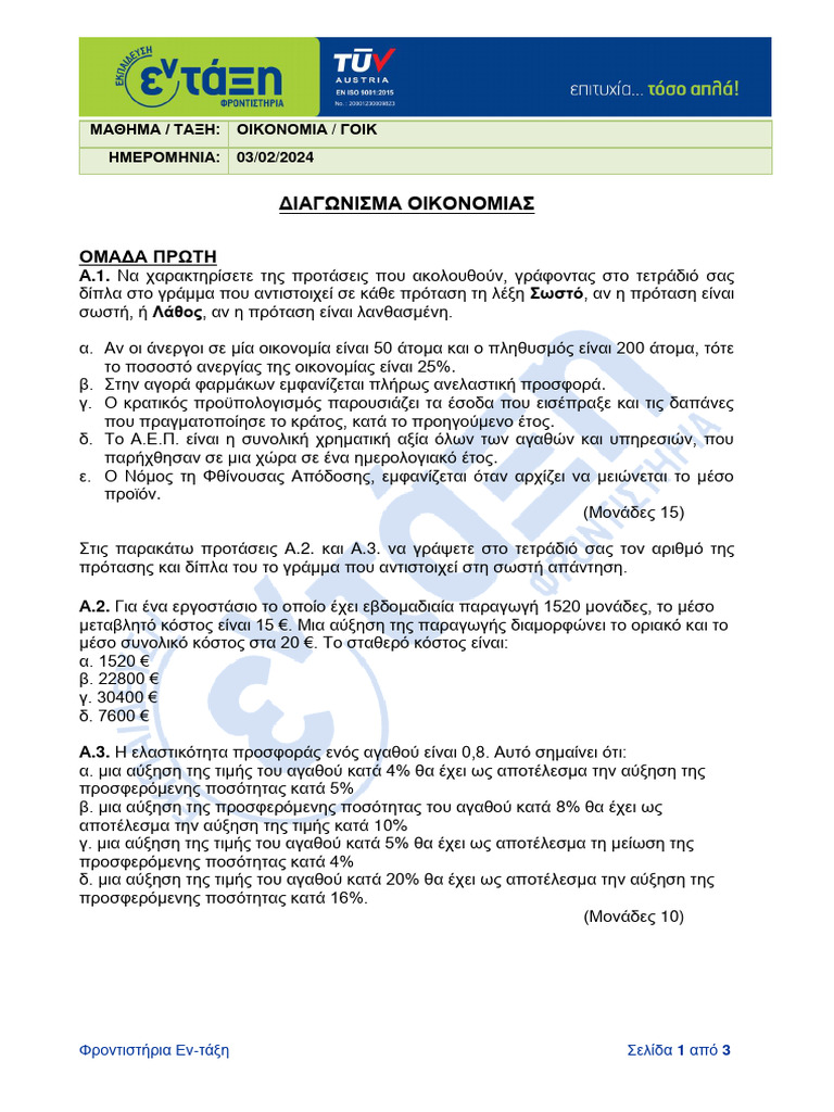 03.02.24 ΟΙΚΟΝΟΜΙΑ Γ' ΛΥΚΕΙΟΥ (ΚΕΦ 1-10) διαγωνισμα | PDF