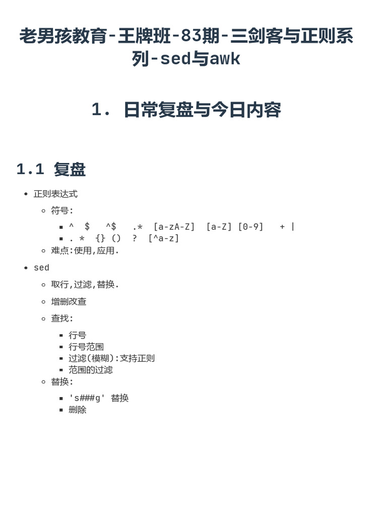 Day018 老男孩教育 王牌班 83期 三剑客与正则系列 Sed与awk | PDF