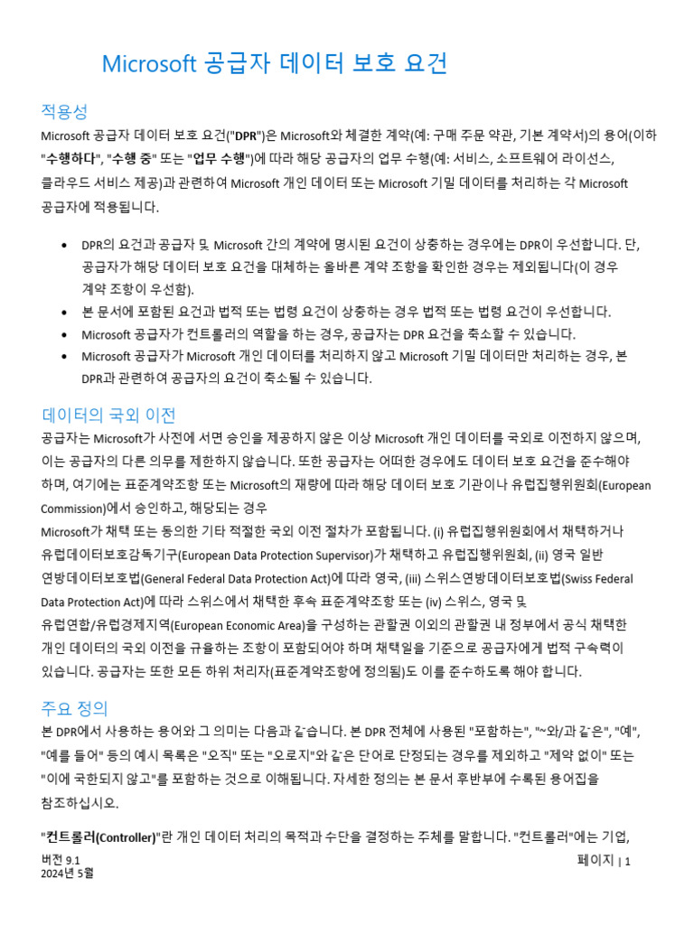 FY24 Microsoft Supplier Data Protection Requirements (v9.1) - ko-KR | PDF FY24 Microsoft Supplier Data Protection Requirements (v9.1) - ko-KR | PDF