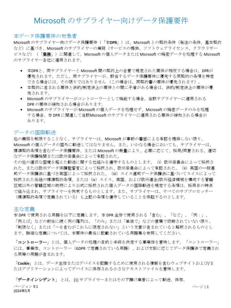 FY24 Microsoft Supplier Data Protection Requirements (v9.1) - ja-JP | PDF FY24 Microsoft Supplier Data Protection Requirements (v9.1) - ja-JP | PDF