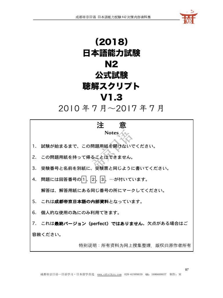 Tổng hợp Script Nghe N2 từ T7-2010 đến T7-2017 N2原文10年7月～17年7月 | PDF
