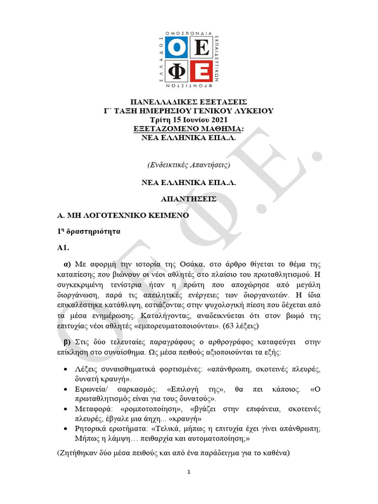 ΠΑΝΕΛΛΗΝΙΕΣ 2021 ΛΥΣΕΙΣ | PDF